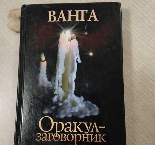 Книга Ванга