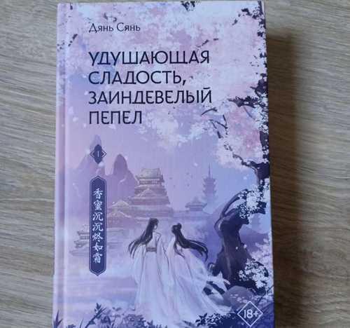 Книга " Удушающая сладость, заиндевелый пепел"