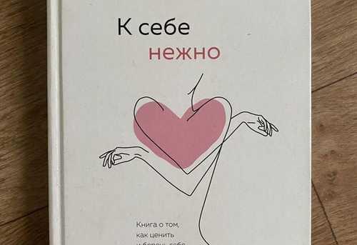Книга к себе нежно Ольга Примаченко