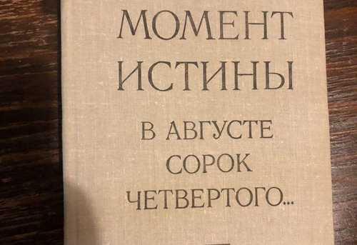 В.Богомолов. Момент истины. В августе 44-го