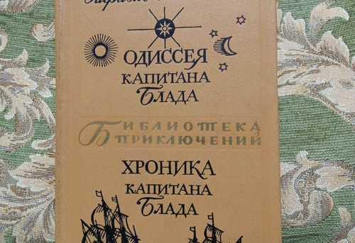 Одиссея капитана Блада. Р. Сабатини