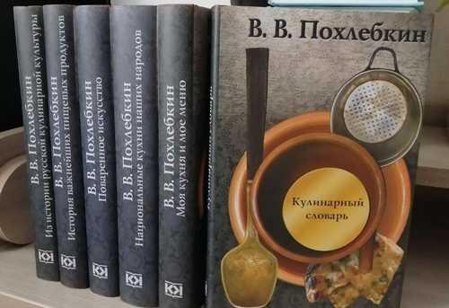 Вильям Похлебкин. Комплект из 6 книг