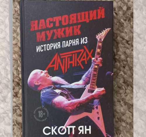 Книга "Настоящий мужик. История парня из Anthrax"