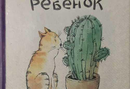 Книга М.Аромштам "Мохнатый ребёнок"