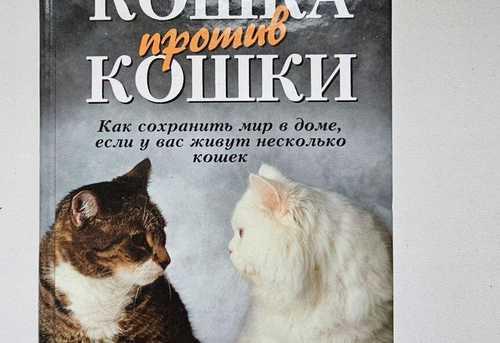 Книга о кошках "Кошка против кошки "