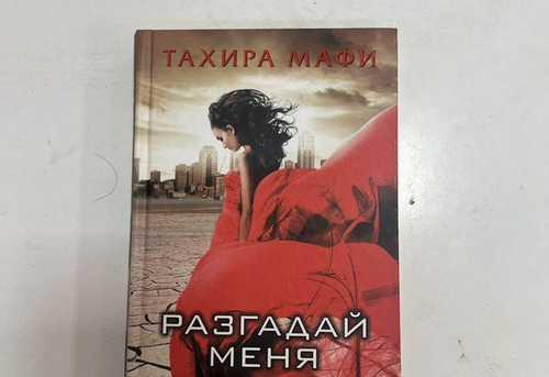 Разгадай меня