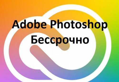 Adobe Photoshop лицензия навсегда