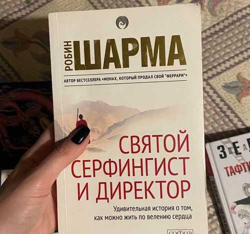 Книга Робин Шарма