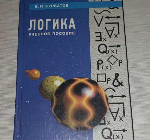 Логика учебное пособие В.И.Курбатов