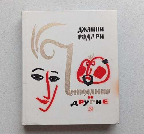 Чиполлино и другие. 1984 (д.родари)