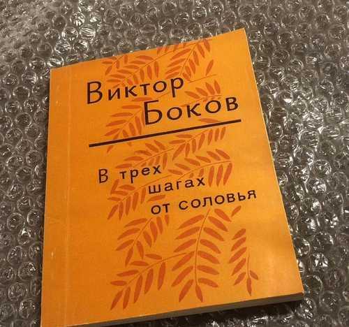 Виктор Боков / В трех шагах от соловья