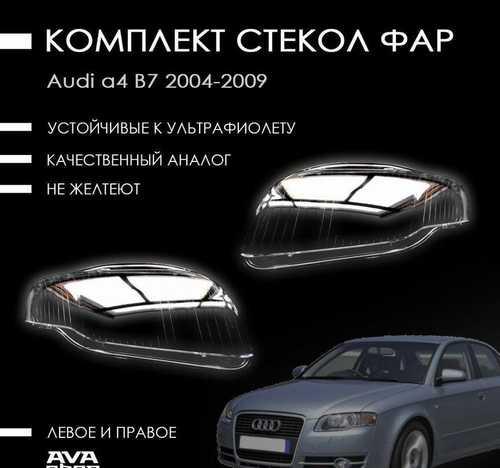 Новые стекла фар Audi A4 B7 (2004—2009)