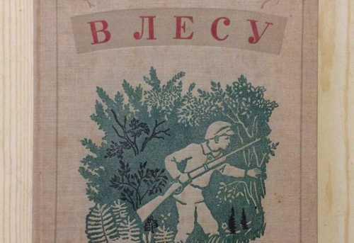 Лесник в лесу 1938г. и 8книг