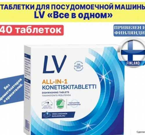 Капсулы LV для посудомойки из Финляндии