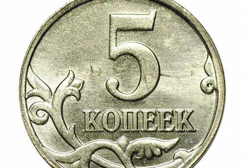 Монеты 5 копеек (1997-2009)