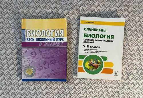 Биология ЕГЭ, Саламатов, весь школьный курс