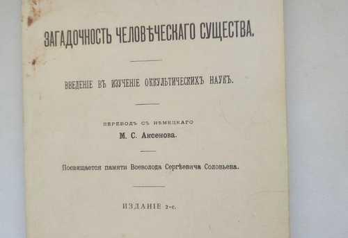 Книга "Загадочность человеческого существа, 1904