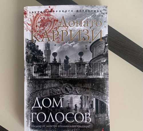Книга Дом голосов Донато Карризи