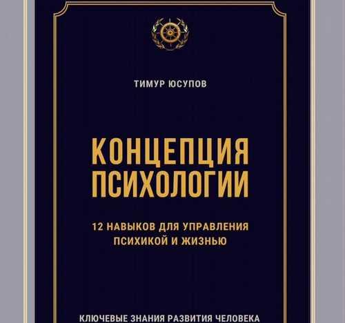 Концепция психологии. 12 навыков управления жизнью