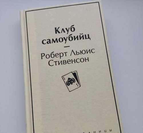 Книга "Клуб самоубийц"