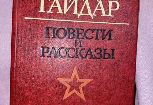 Книга Аркадий Гайдар 1983 Радяньска школа