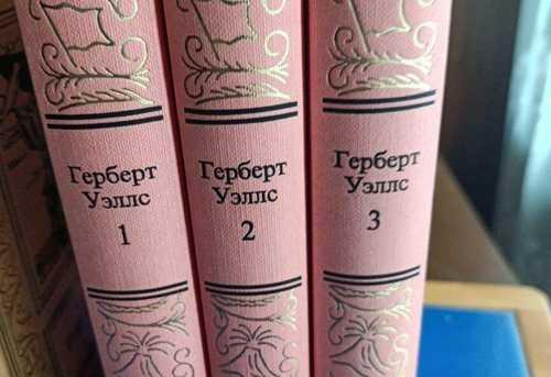 Герберт Уэллс 3 тома