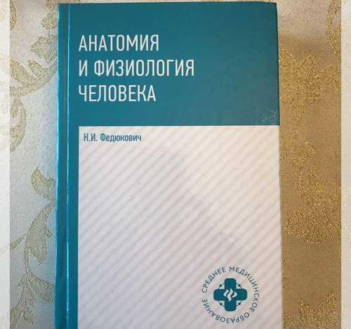 Учебник Федюкович Анатомия и физиология человека