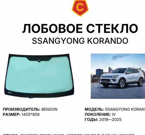 Лобовое стекло на SsangYong Korando (19-25) benson