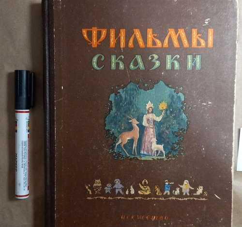 Фильмы-сказки. Сценарии рисованных фильмов