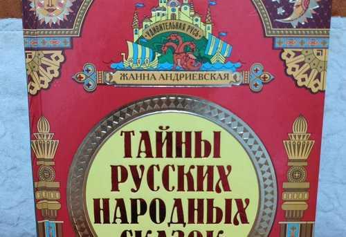 Жанна Андриевская "Тайны русских народных сказок"
