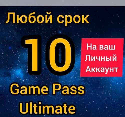 Xbox Game Pass Ultimate 10 Месяцев