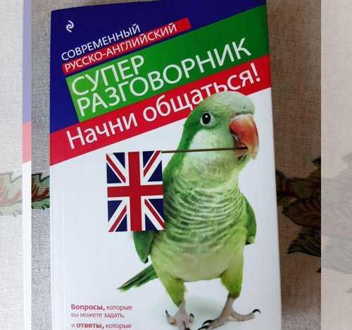 Современный русско-английский супер разговорник