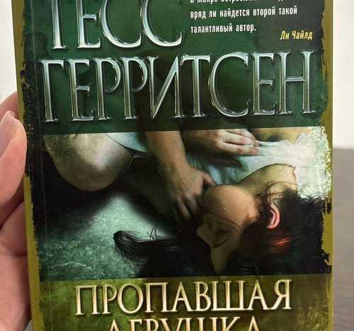 Пропавшая девушка