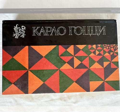 Карло Гоцци. Сказки для театра