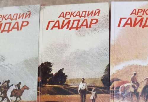 Аркадий Гайдар Собрание сочинений в трёх томах