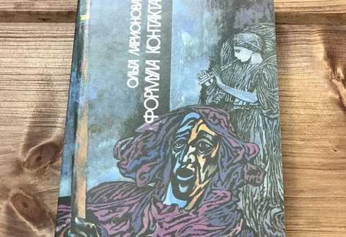 Ольга Ларионова Формула контакта