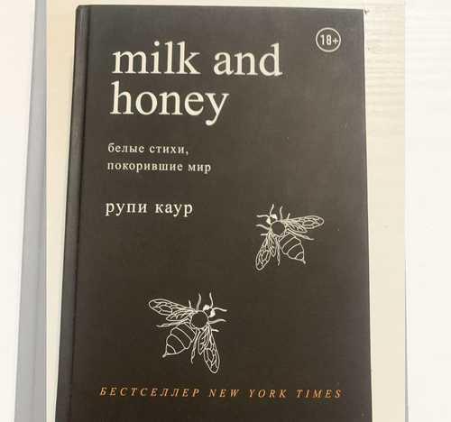 Milk and honey белые стихи Рупи Каур