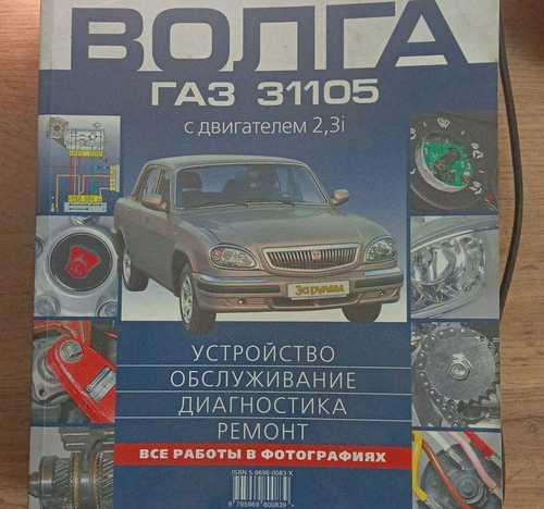 Руководство по ремонту Волга газ-31105