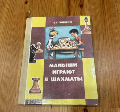 Малыши играют в шахматы. Книга. Гришин