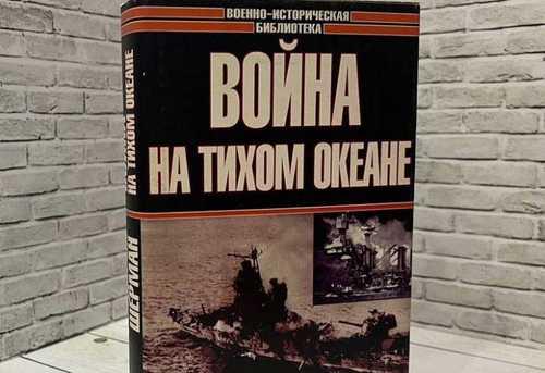 609 Шерман Фредерик Война на Тихом океане. Авианос