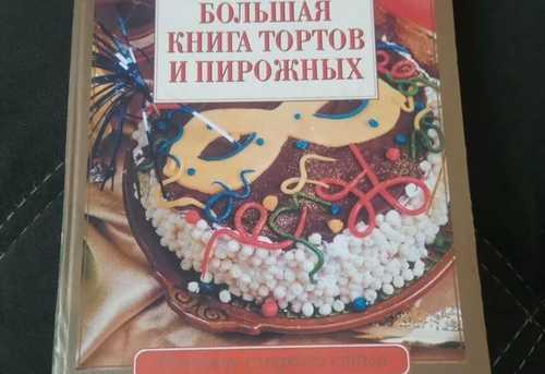 Книга рецептов тортов и пирожных. 2001г
