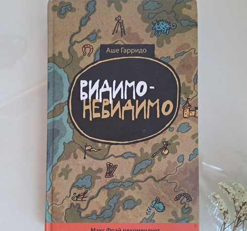 Видимо-невидимо Аше Гарридо