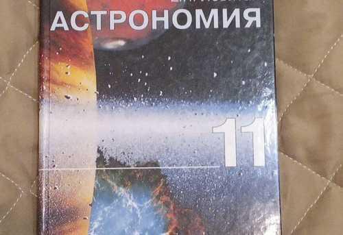 Учебник по астрономии 11 кл