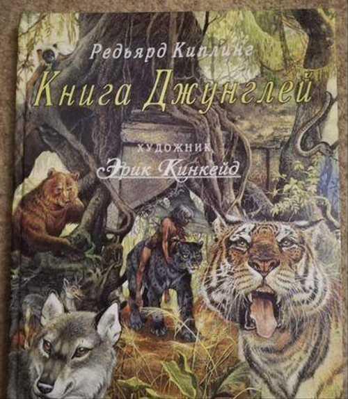 Книга Джунглей Редьярд Киплинг