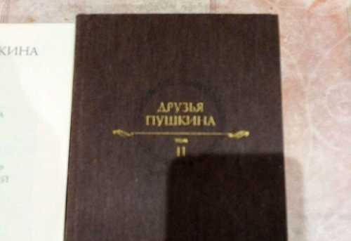 Книга "Друзья Пушкина"(2 тома)