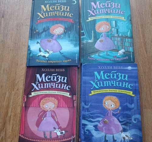 Холли Вебб книги про Мейзи Хитчинс
