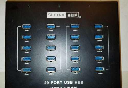 USB 3.0 HUB Sipolar A-213 на 20 портов