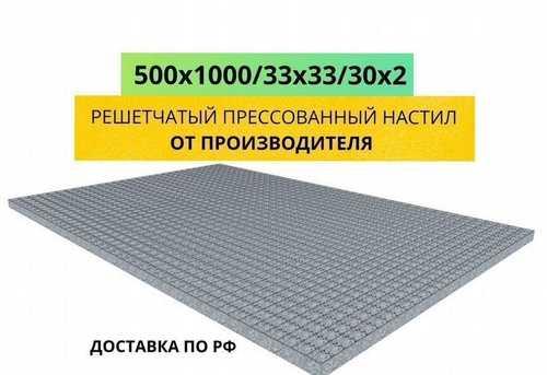 Решетчатый настил прессованный настил, ступени