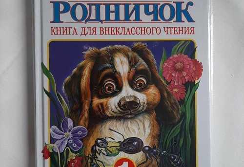 Костин 1 класс, Родничок 1 кл