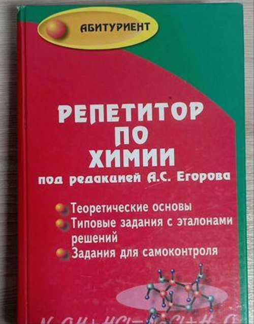 Книга репетитор по химии А.С. Егорова